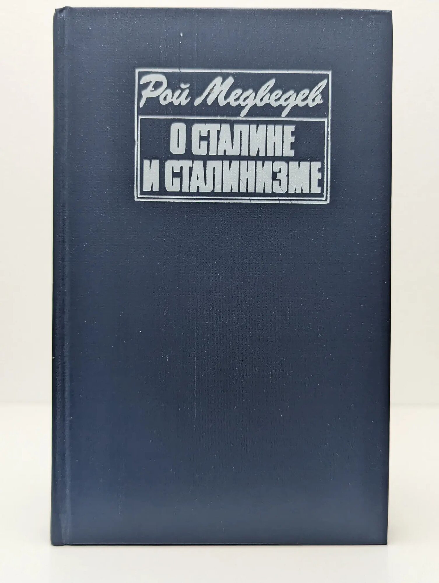 О Сталине и сталинизме Медведев Рой Александрович 1990