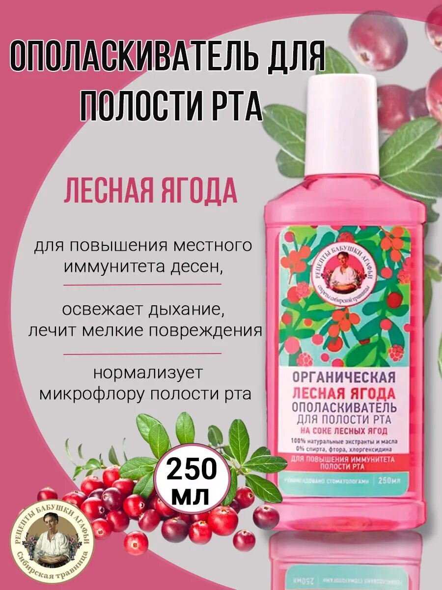 Рецепты бабушки Агафьи ополаскиватель органический лесная ягода, 250 мл.