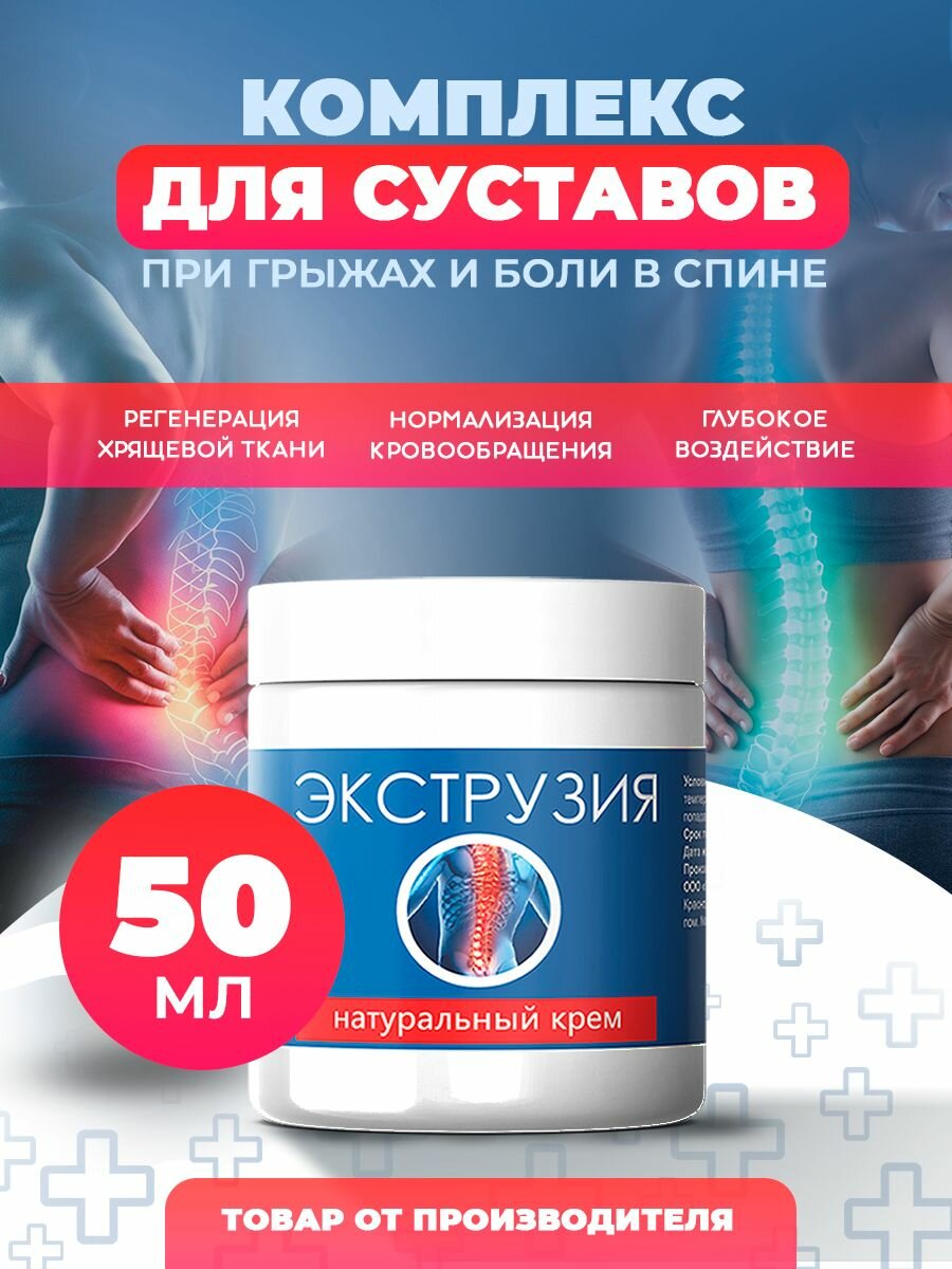 Крем-мазь суставов и позвоночника Экструзия, противовоспалительная поддержка при болях и скованности, 50 мл