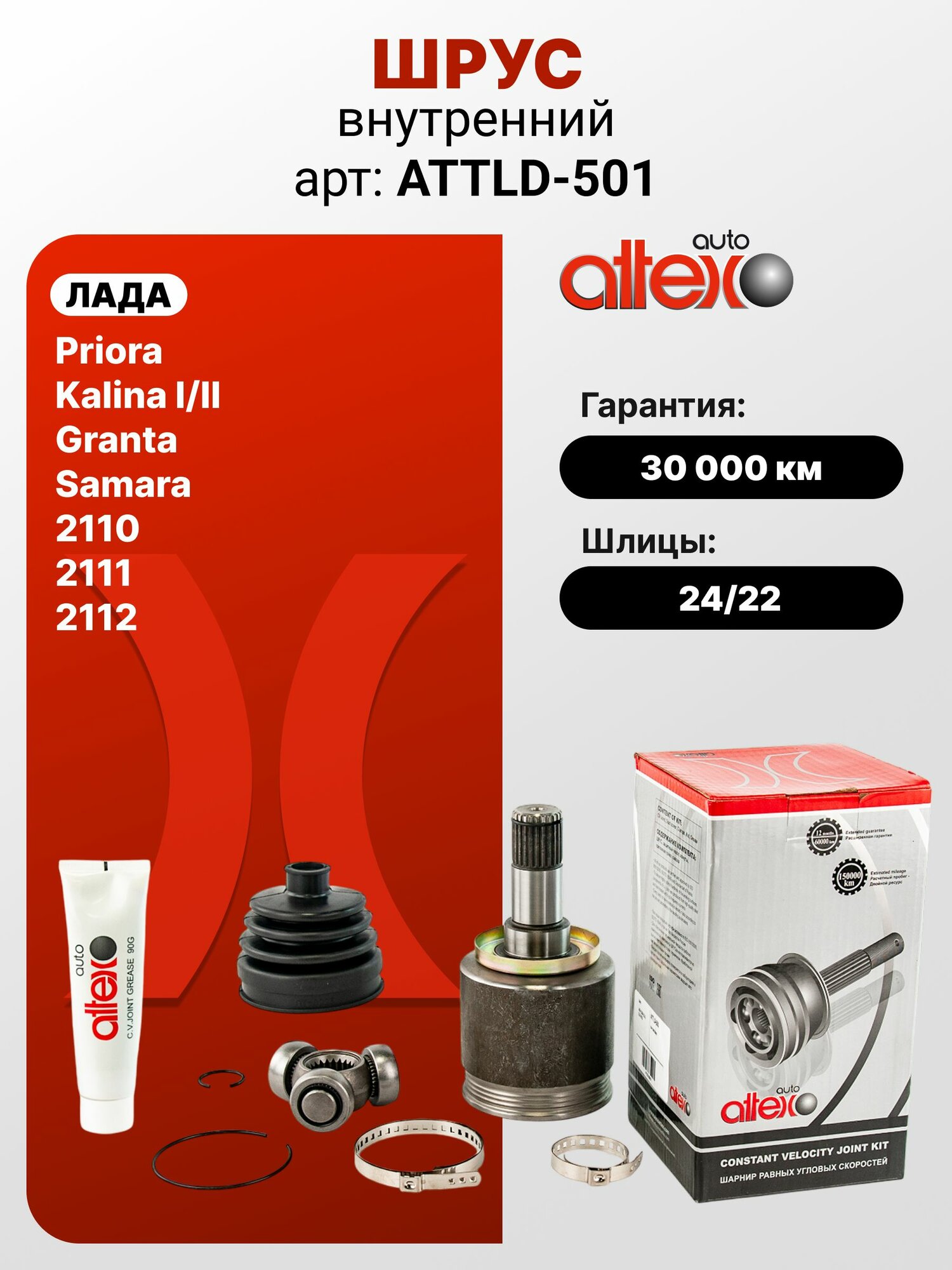 ШРУС (Граната) внутренний для ВАЗ 2108, 2109, 2113, 2114, 2115, 2110, 2111, 2112 / Лада Гранта, Лада Калина, Лада Приора, шлицы 24/22 ATTEX