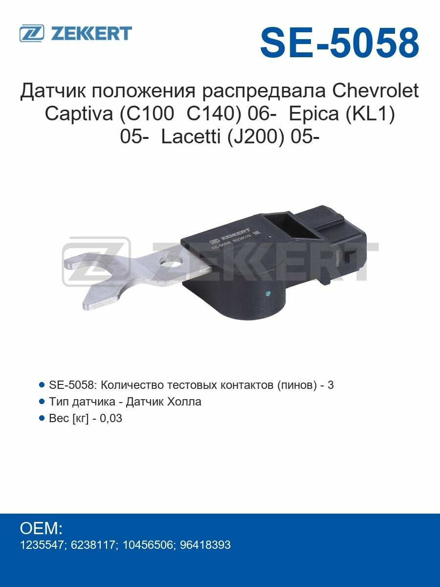 Zekkert Датчик положения распредвала Chevrolet Captiva (C100 C140) 06- Epica (KL1) 05- Lacetti (J200) 05-