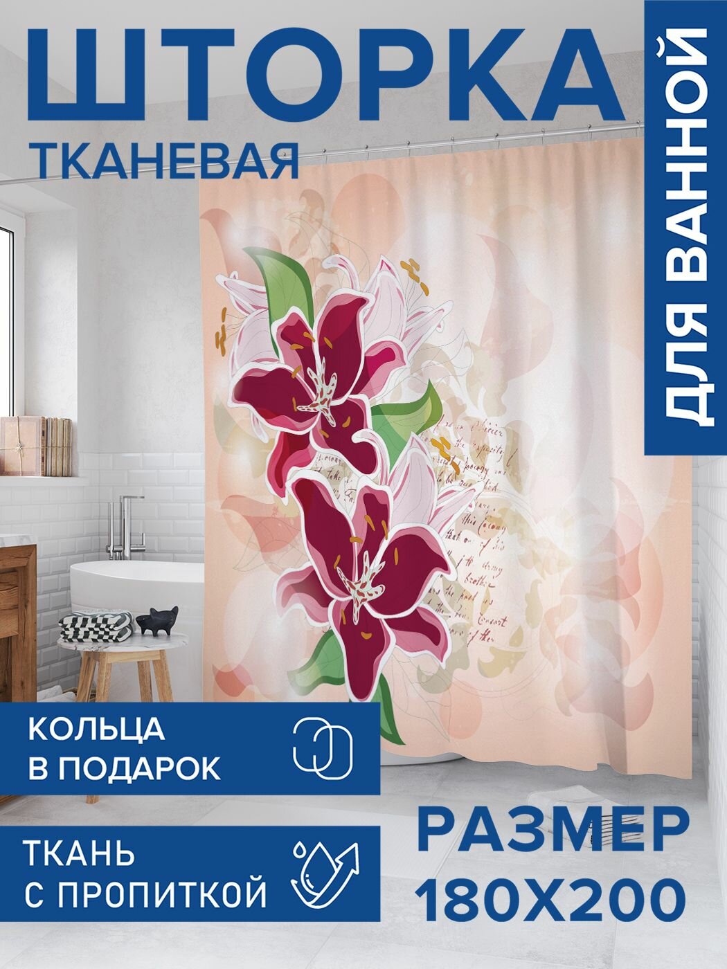 Штора для ванной тканевая 180х200 водоотталкивающая, занавеска в душевую "Лилии батик", JoyArty