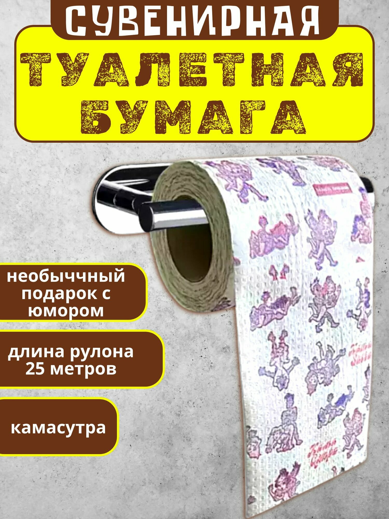 Туалетная бумага прикол "Камасутра", подарок, розыгрыш, пранк, сувенир мужчине, парню, другу
