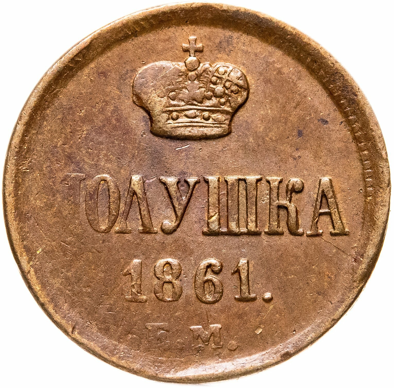 Полушка 1861 ЕМ, Медь, в сохранности AU
