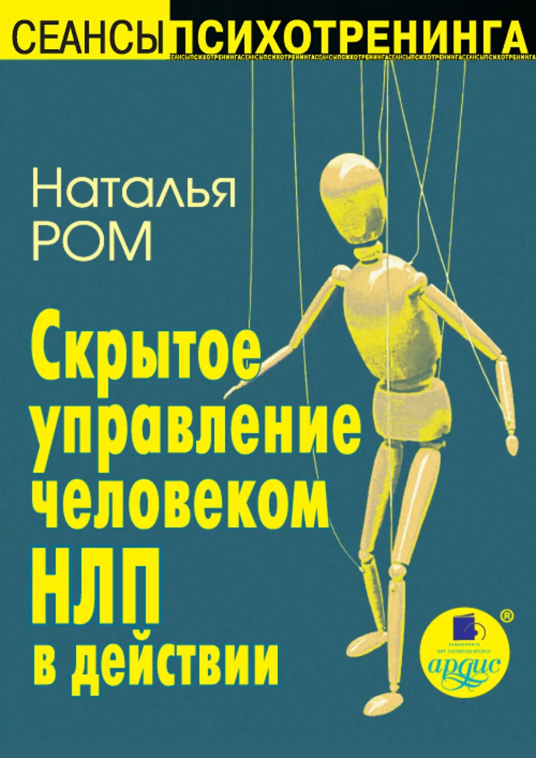 Скрытое управление человеком. НЛП в действии [Аудиокнига]