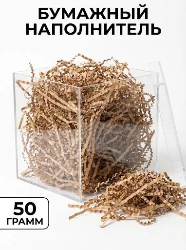 Наполнитель бумажный для подарков крафт гофрированные полосы 50гр, для упаковки подарков, коробок, посылок,