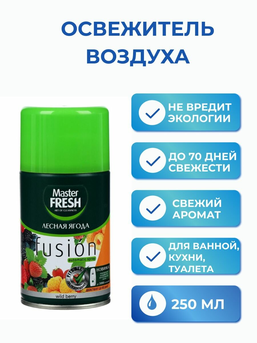 Master FRESH Освежитель воздуха "Лесная ягода" сменный баллон 250мл