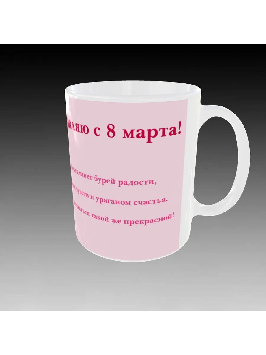 Кружка 8 марта Международный женский день