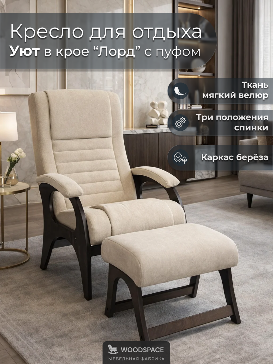 Комплект для отдыха Wood Space: кресло "Уют" с пуфом, 3 положения спинки, для дома и дачи