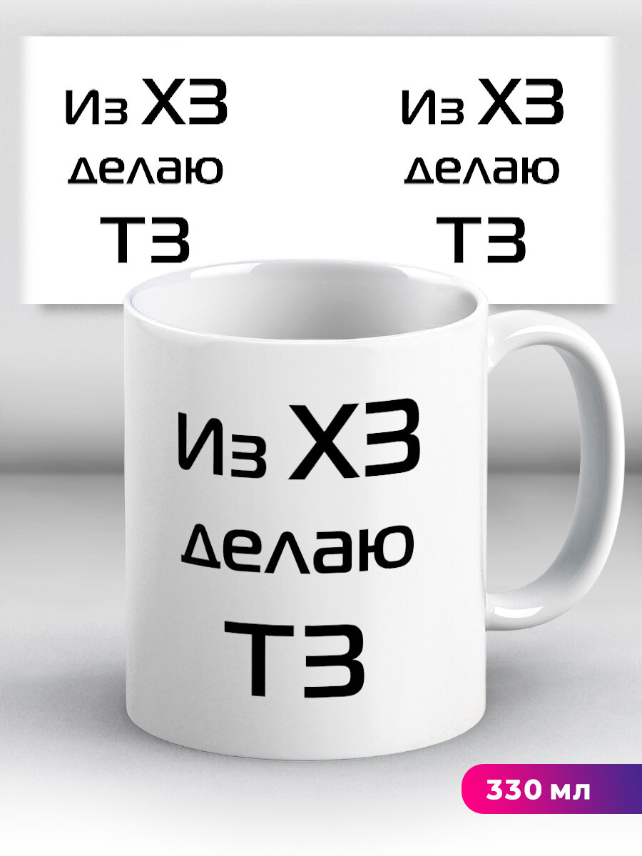 Кружка с приколом Из ХЗ делаю ТЗ Подарок на работе
