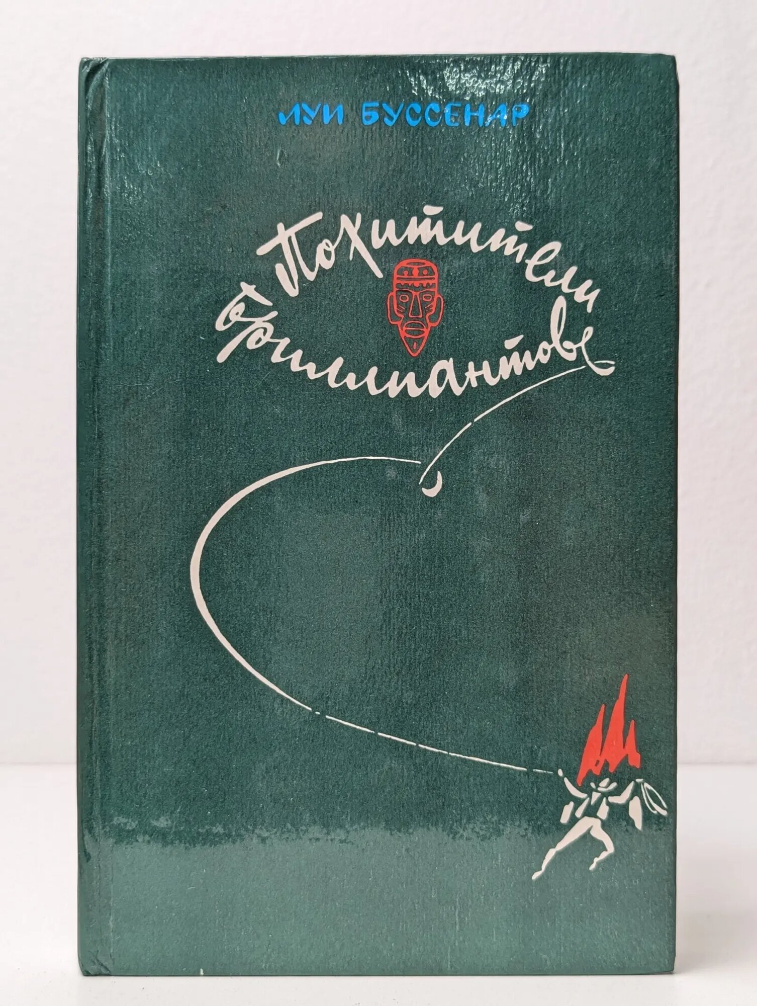 Похитители бриллиантов Буссенар Луи 1982