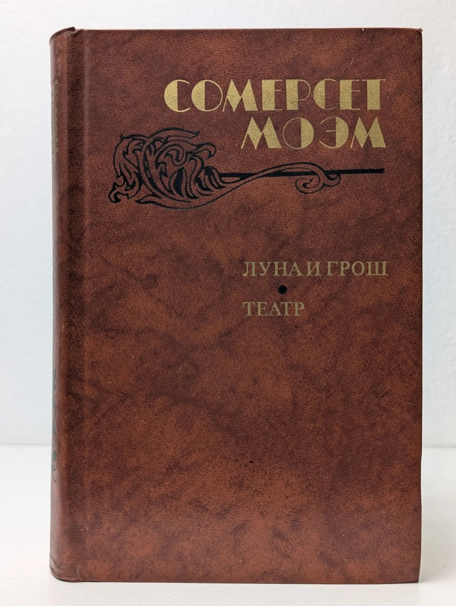 Луна и грош. Театр. Рассказы Моэм Сомерсет 1983