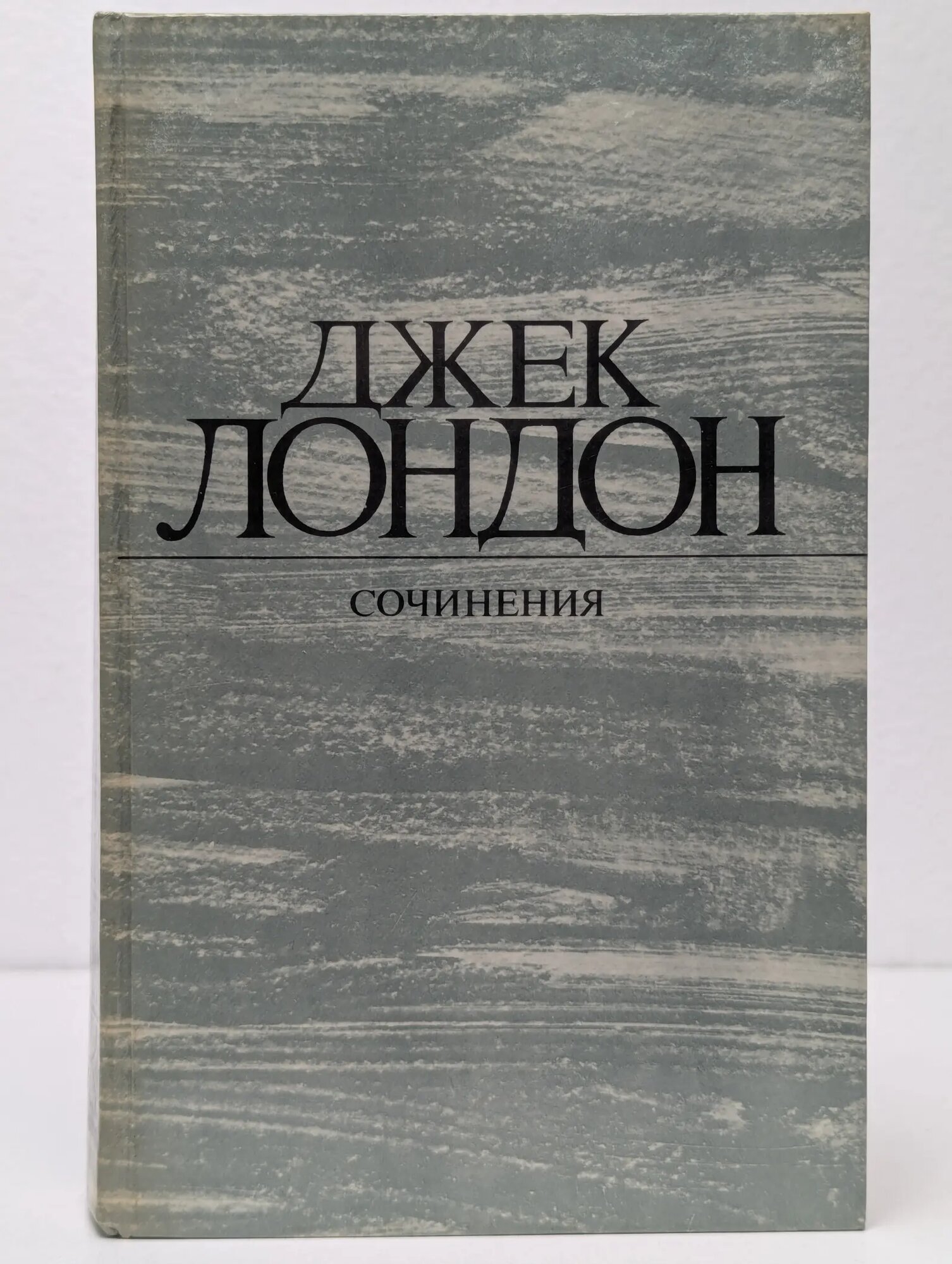 Джек Лондон. Рассказы Лондон Джек 1984