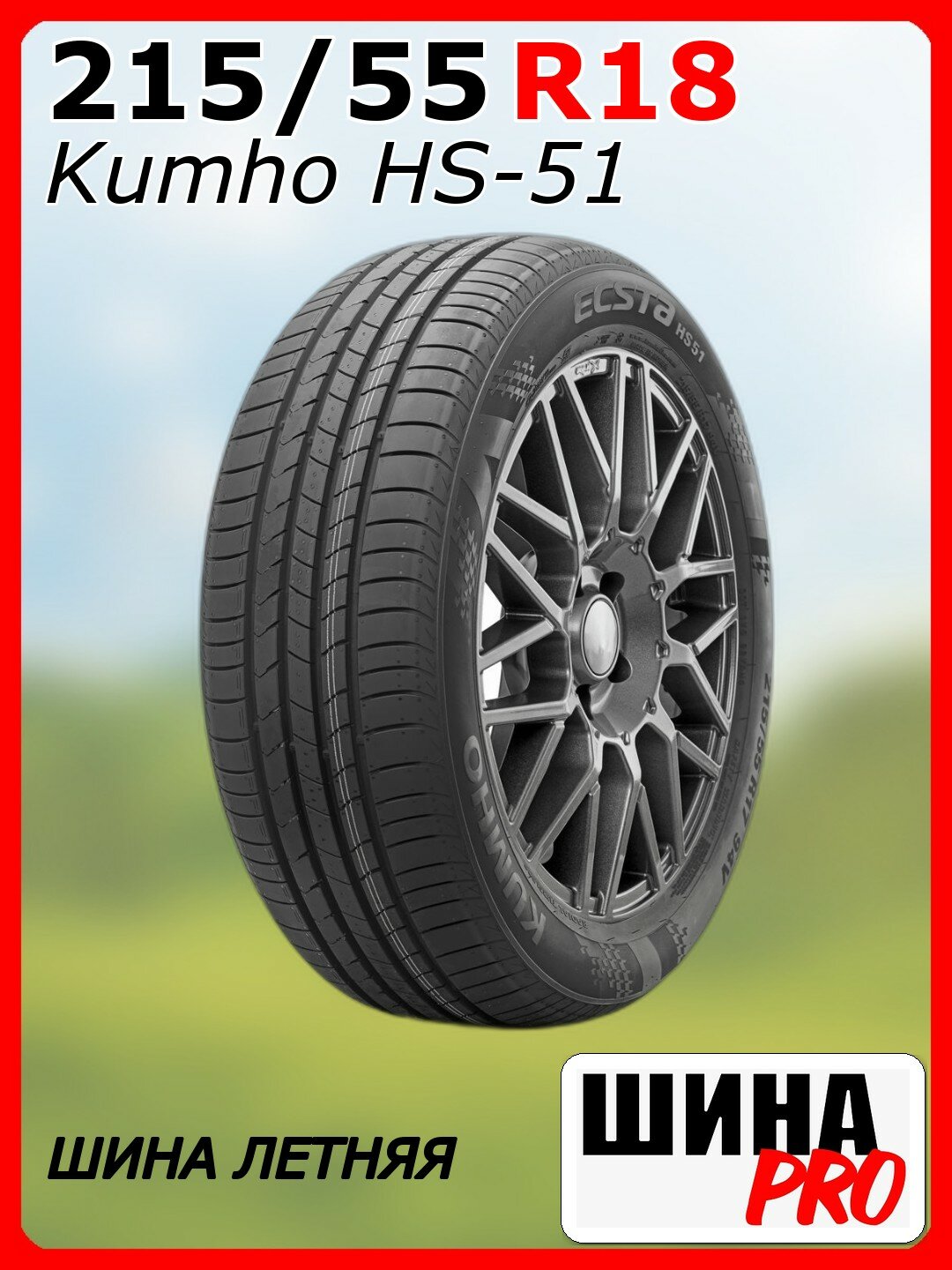 Шина летняя Kumho 215/55/18 H 95 Ecsta HS51 для легковых автомобилей 2278453