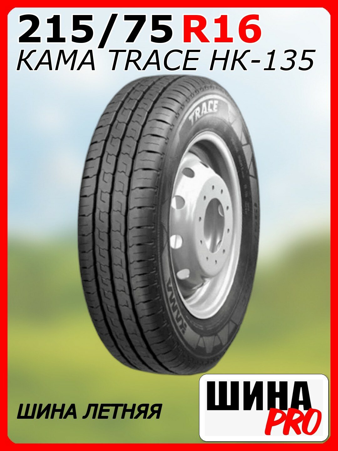 Шина летняя КАМА 215/75/16 R 116/114C TRACE НК-135 для легковых автомобилей 1210009