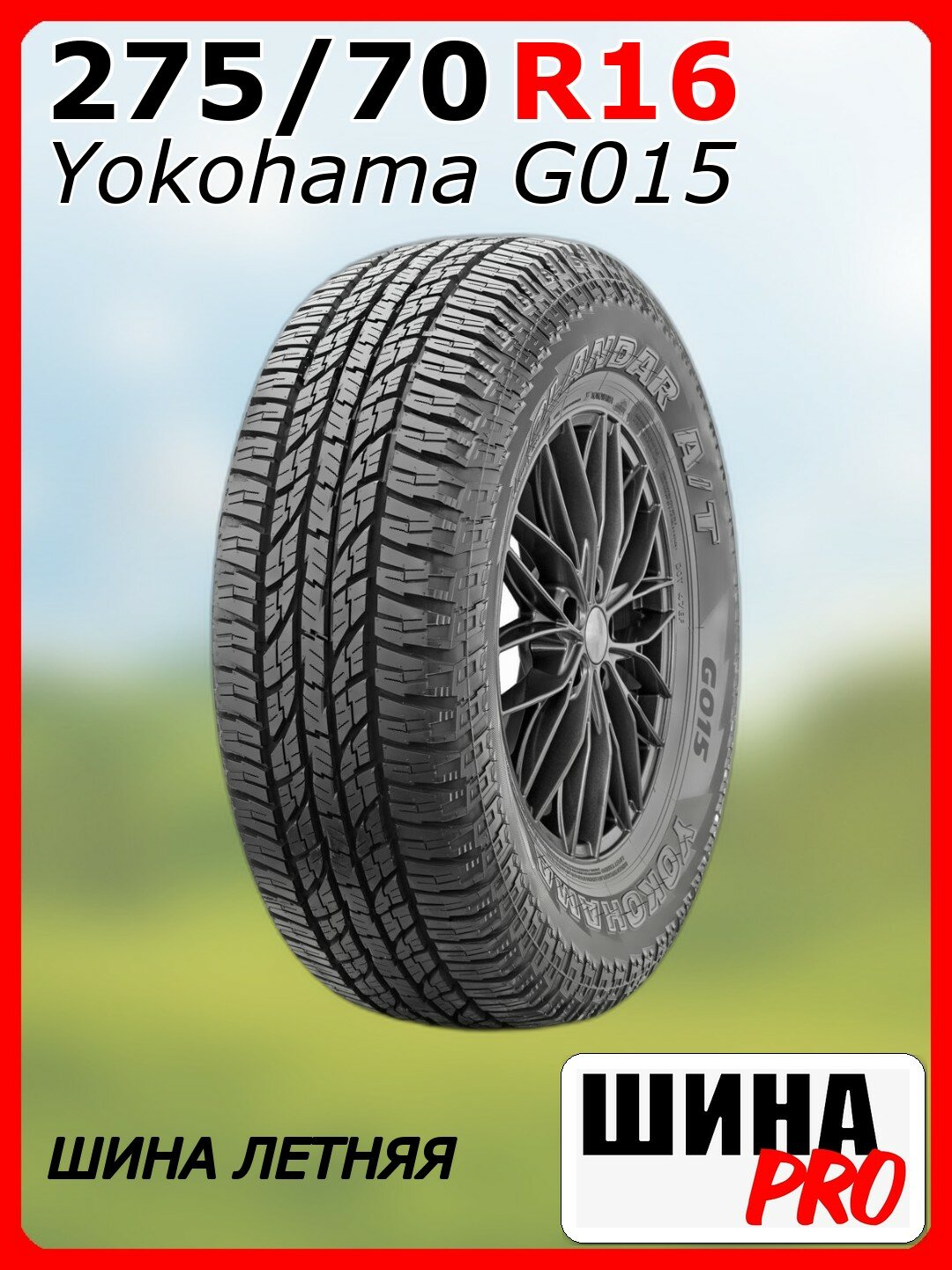 Шина летняя Yokohama 275/70/16 H 114 Geolandar A/T G015 для легковых автомобилей R1155