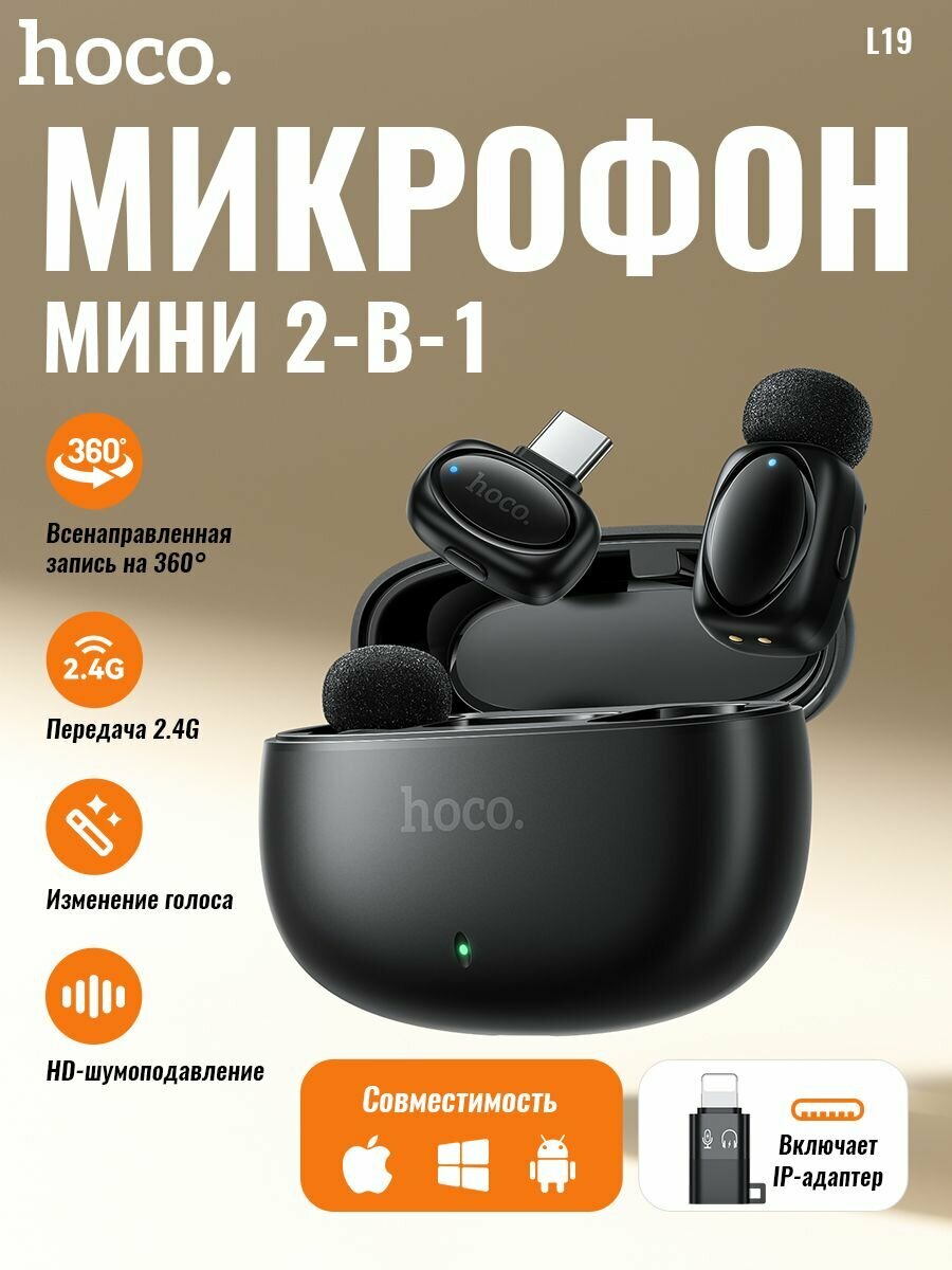 Беспроводной петличный микрофон, HOCO L19 USB-C 2В1