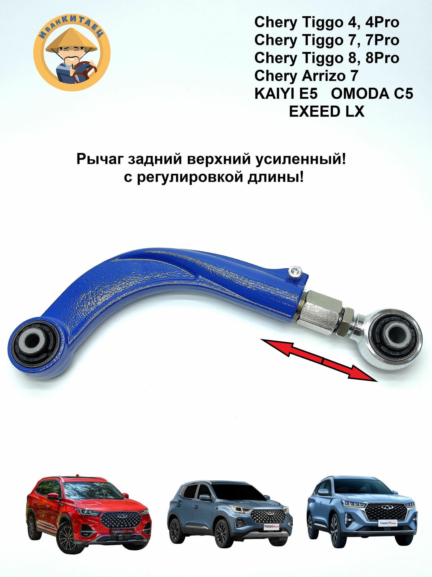 Рычаг задний верхний Chery Tiggo 4,4Pro,7,7Pro,8,8Pro, KAIYI E5, OMODA C5, EXEED LX