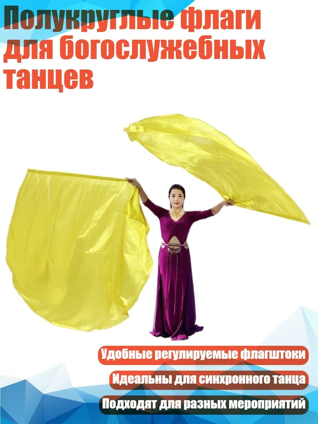 Полукруглые флаги для богослужебных танцев, Золото