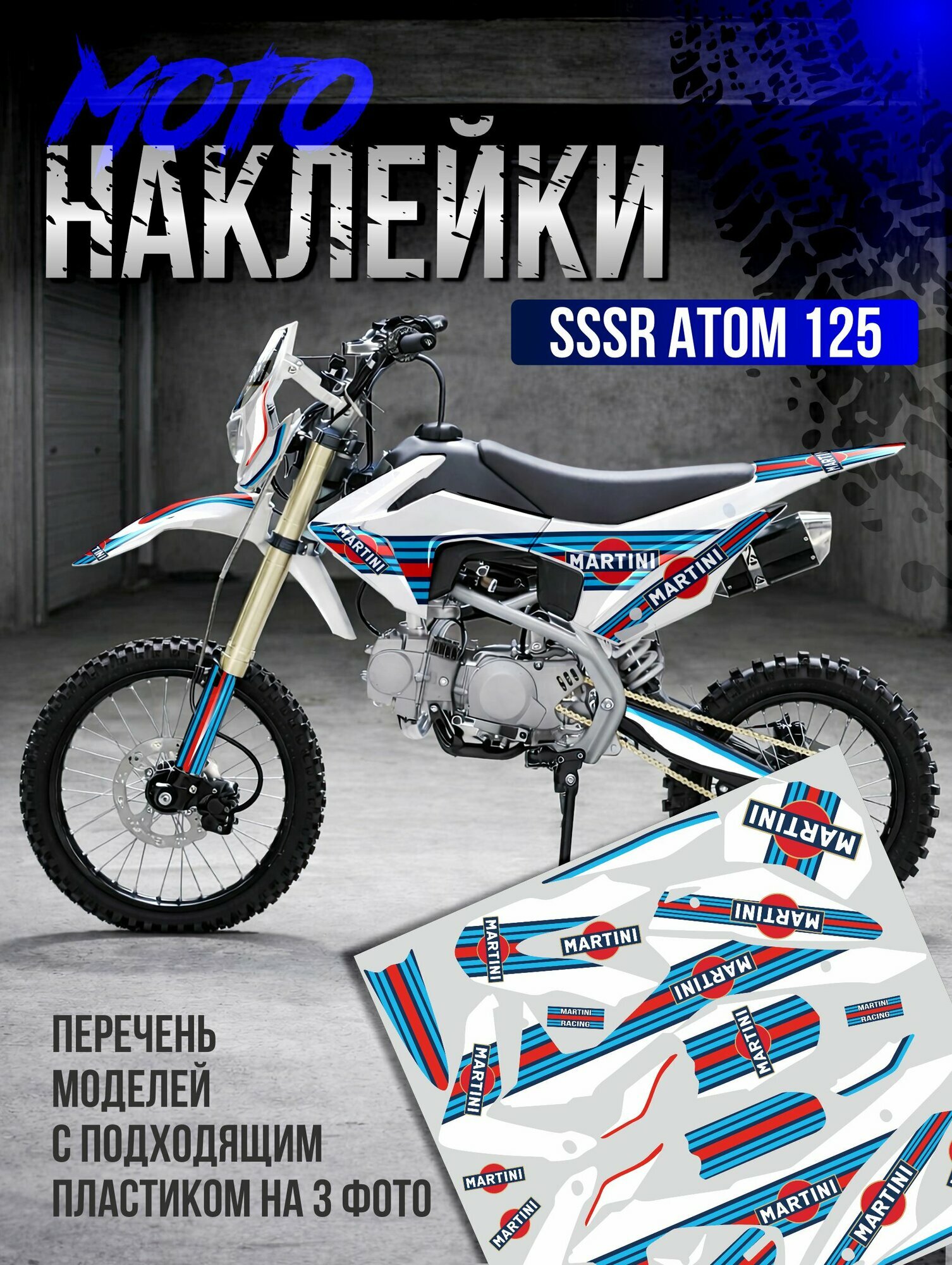 Наклейки графика на питбайк SSSR Мартини