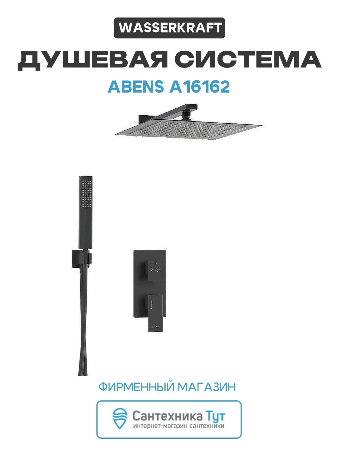 Душевая система WasserKRAFT A16162 Черная матовая латунь встраиваемый без излива со смесителем