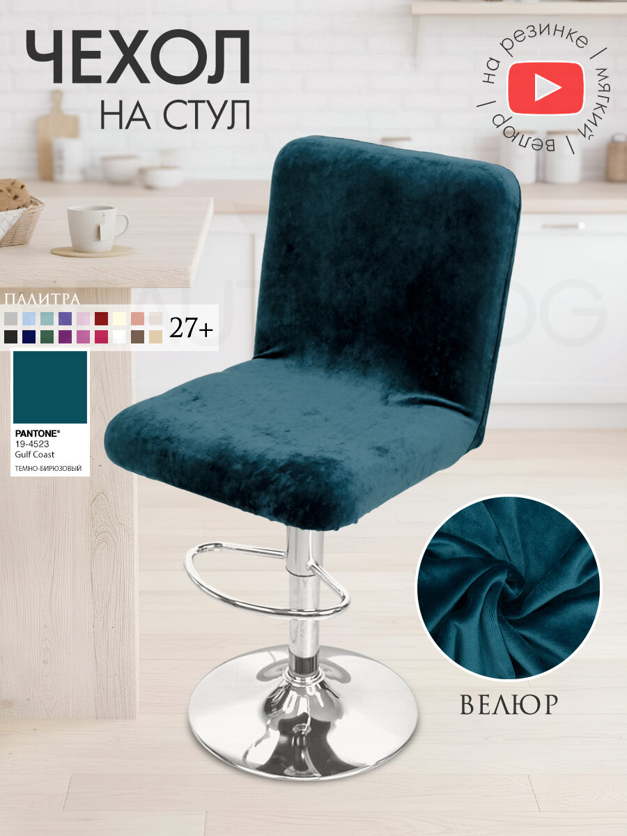 Чехол на стул со спинкой Ирис на резинке на спинку, велюр, темно-бирюзовый