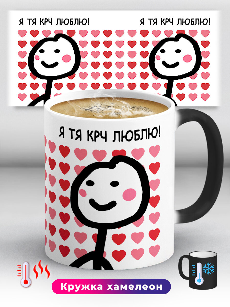 Кружка хамелеон Мем Я тя крч люблю! Сердечки Я тебя люблю