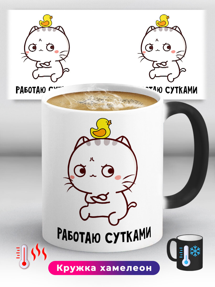 Кружка хамелеон с приколом Котик Мем Работаю сутками 330 мл, керамическая с ярким принтом, подходит для СВЧ