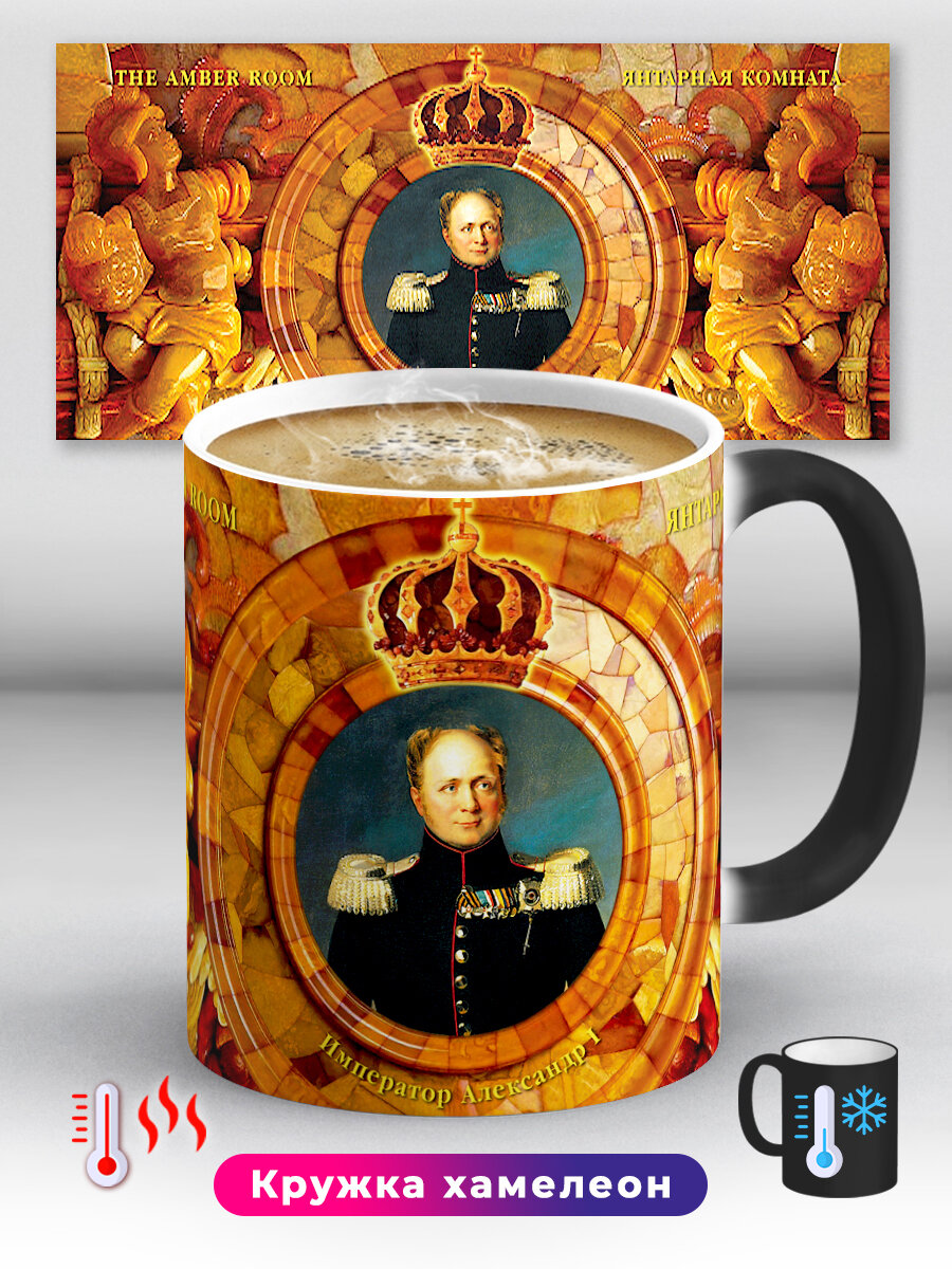 Кружка хамелеон Петербург Император Александр I Янтарная
