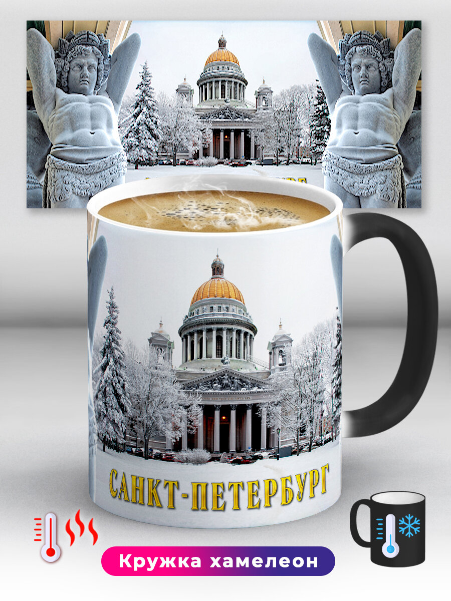 Кружка хамелеон зимний Исаакиевский собор