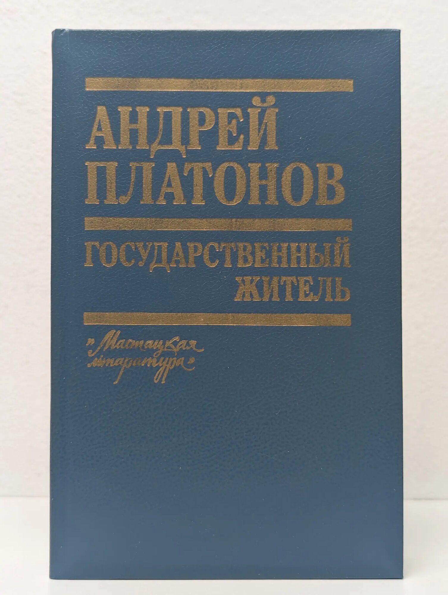Государственный житель Платонов Андрей Платонович 1990