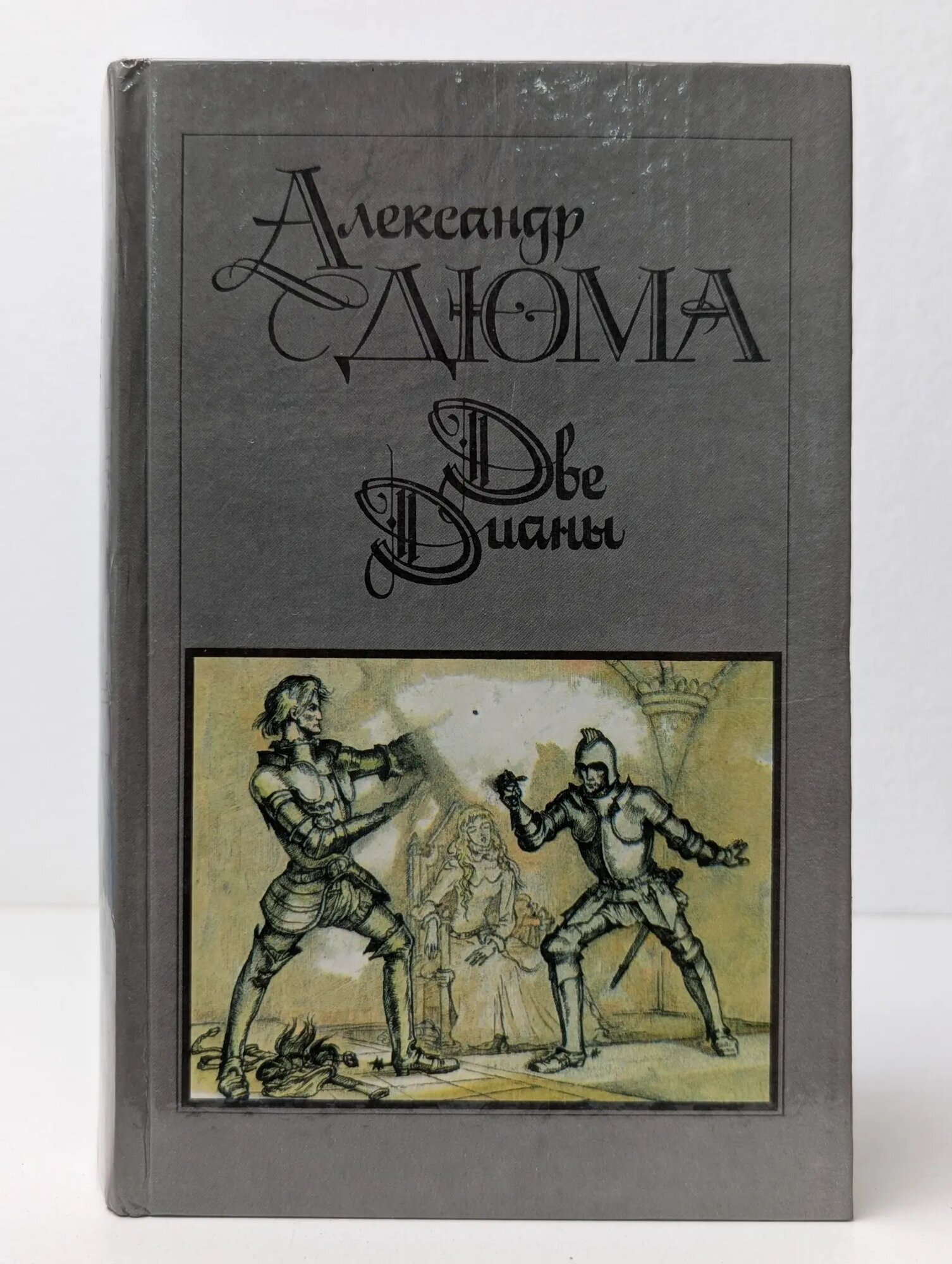 Две Дианы Дюма Александр 1990