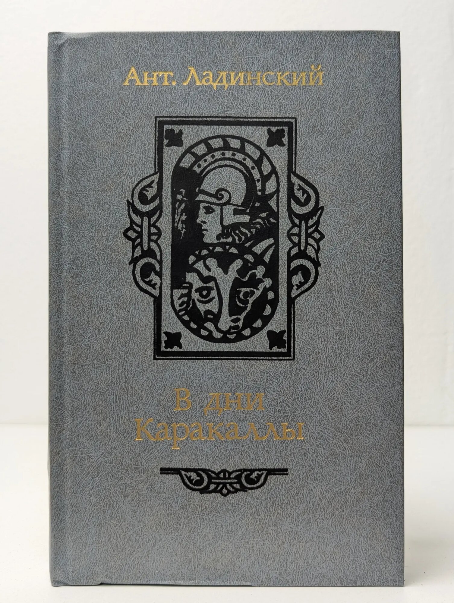В дни Каракаллы Ладинский Антонин Петрович 1987