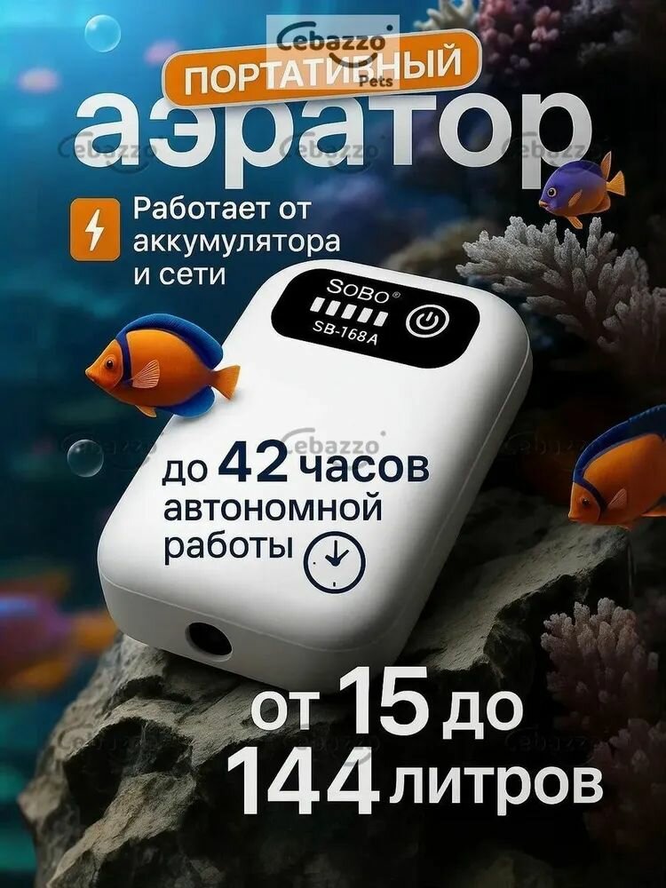 Воздушный тихий компрессор аэратор ***SoDaRu*** на аккумуляторе для аэрации аквариума с рыбками объемом от 15 до 144 литров