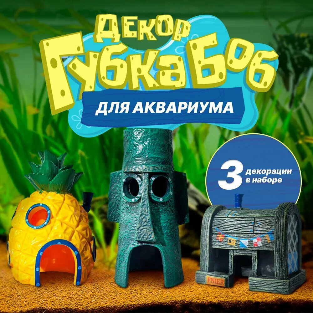 Набор декораций для аквариума "Губка боб", "Грот" / 3 шт / KRIstyle
