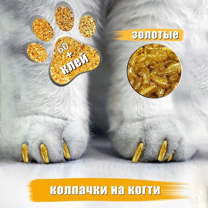 Антицарапки60 шт, колпачки на когти для кошек, колпачки защитные на ногти для кошек и котят, Мягкие коготки
