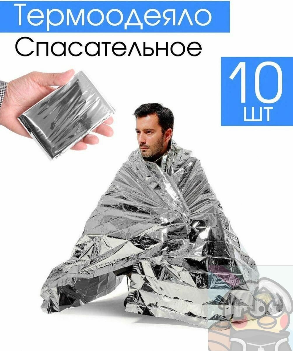 Аварийные серебристые майларовые тепловые компактные водонепроницаемые спасательные одеяла для аптечек, сохраняют тепло тела (упаковка из 10 шт.)66