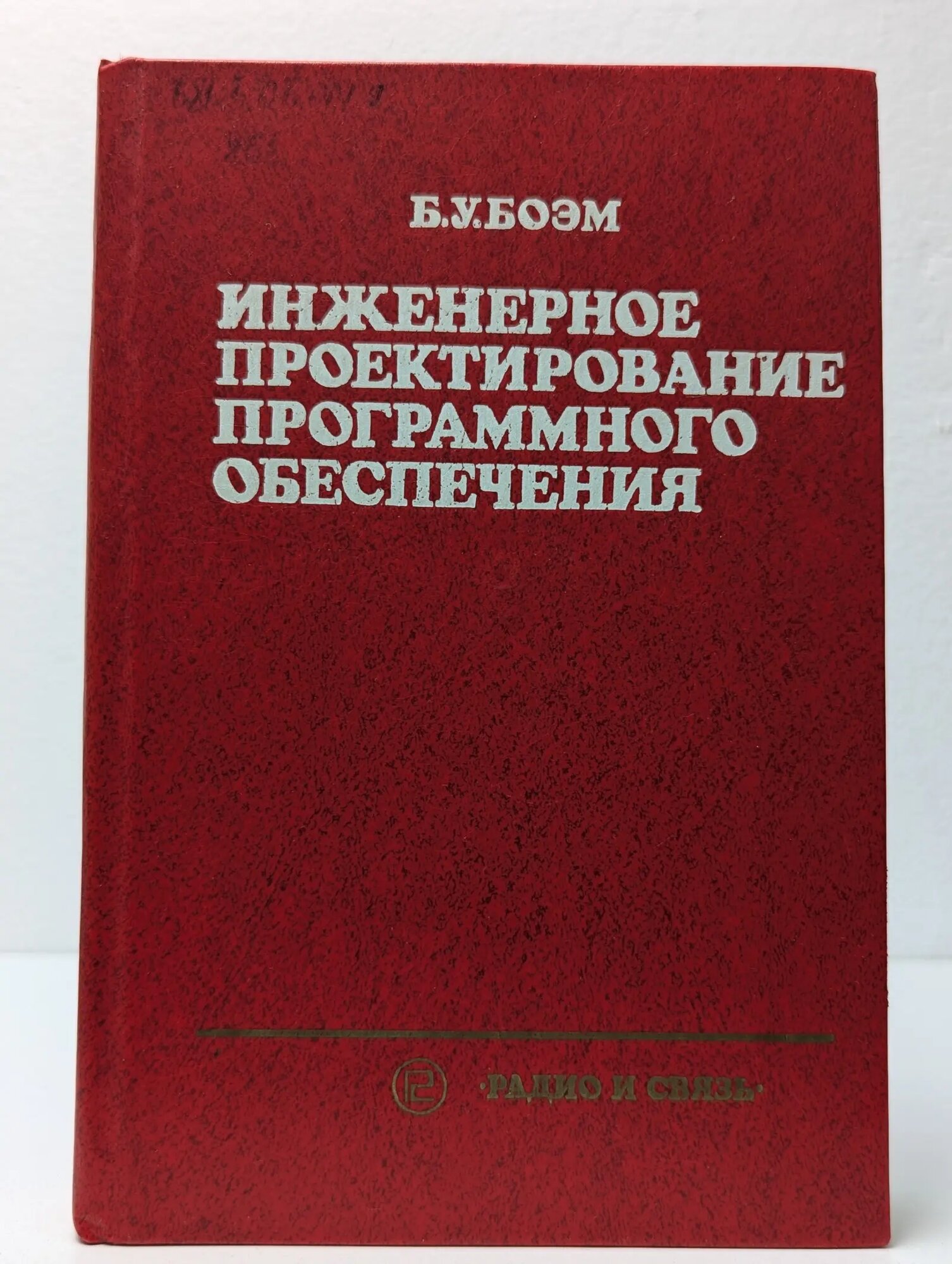 Инженерное проектирование программного обеспечения Боэм Барри У. 1985