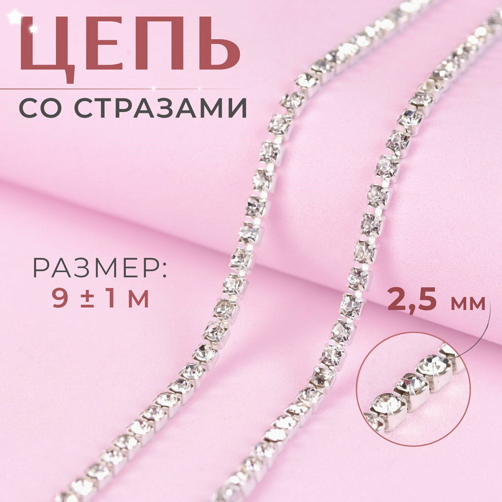 Цепь со стразами, металл, стекло, 2.5 мм, 9+-1 м, цвет серебряный