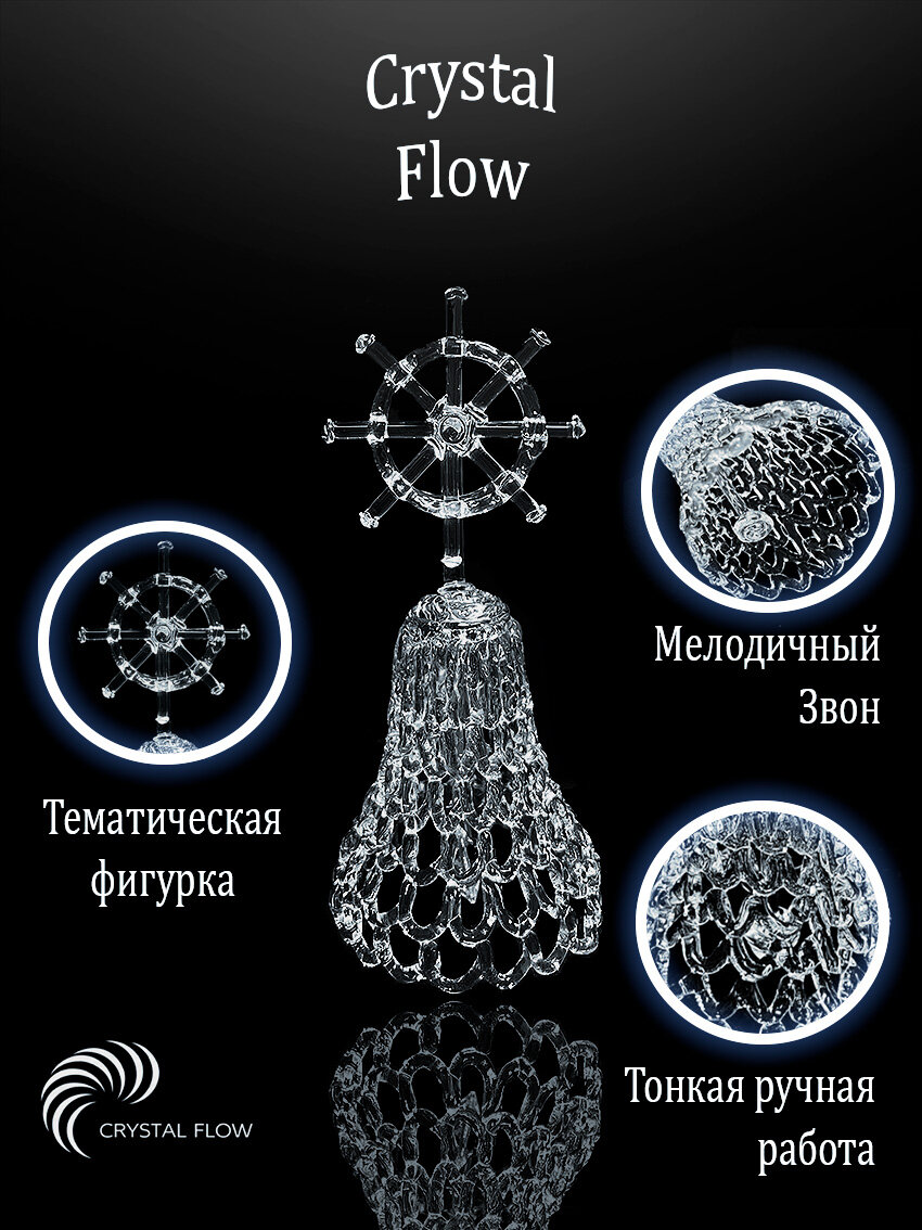 Хрустальный Колокольчик "Штурвал"