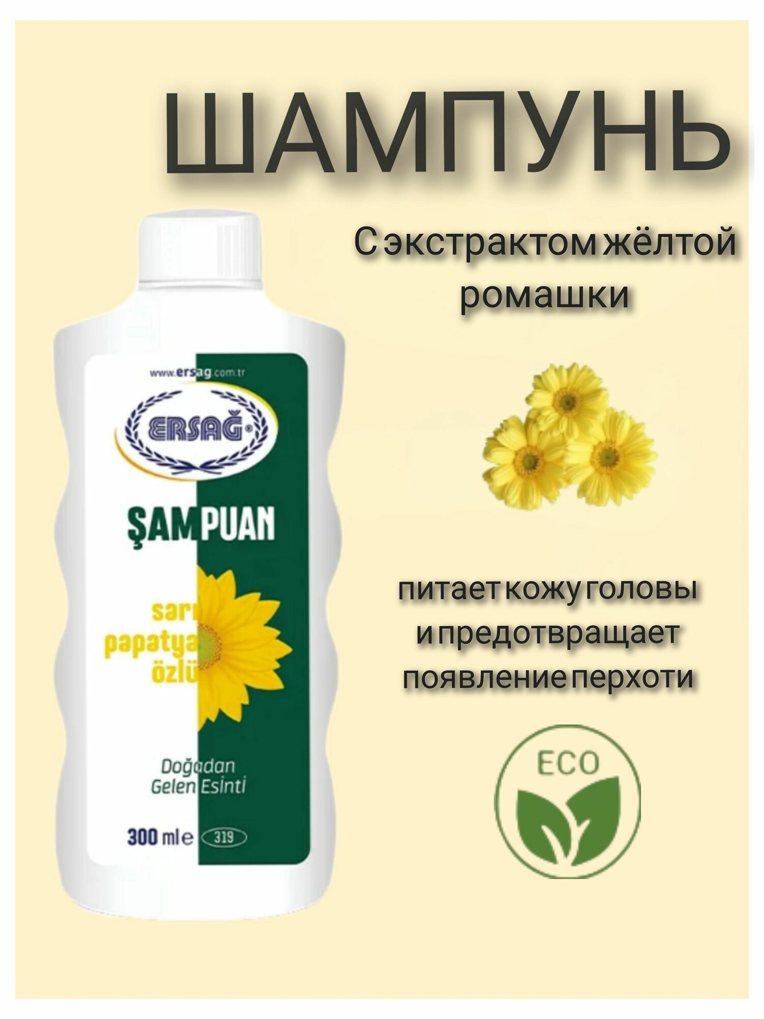 Ersag шампунь с экстрактом желтой ромашки