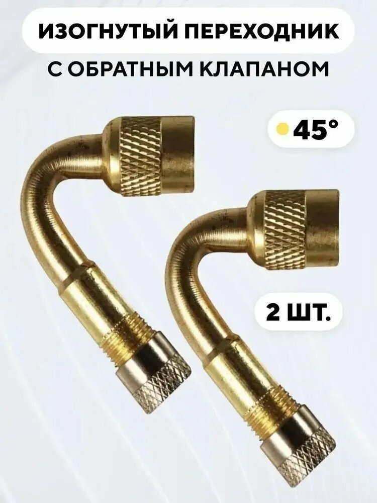 Удлинитель вентиля для шин, 2 шт.