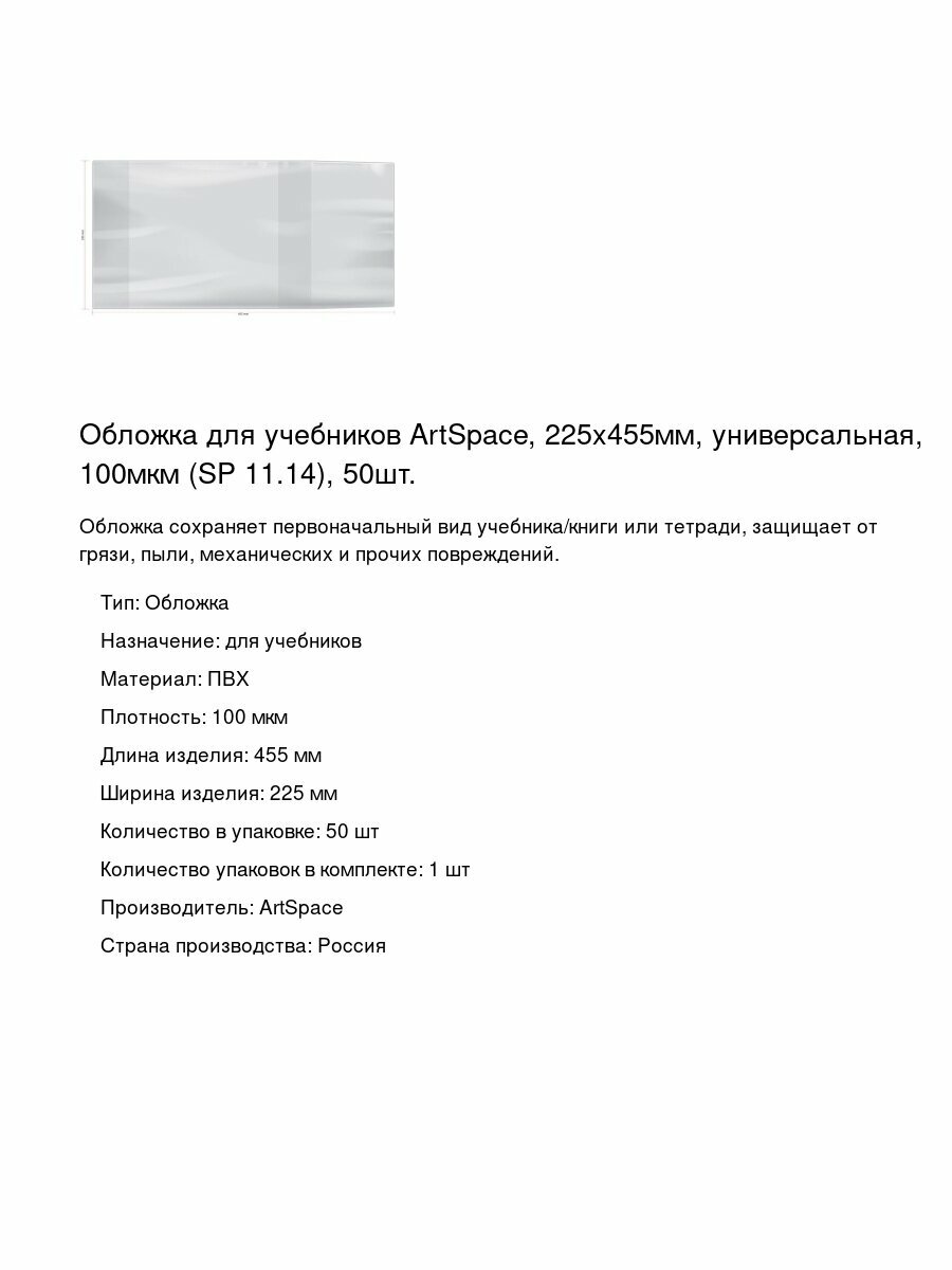 Обложка для учебников ArtSpace, 225x455мм, универсальная, 100мкм (SP 11.14), 50шт.