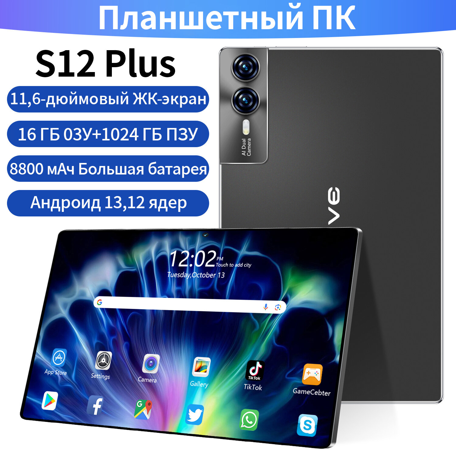Игровой планшет S12 Plus Black, 16GB/1TB, 90Hz, 11,6", microSD, влагозащищенный, 2 камеры, Чёрный+колонка