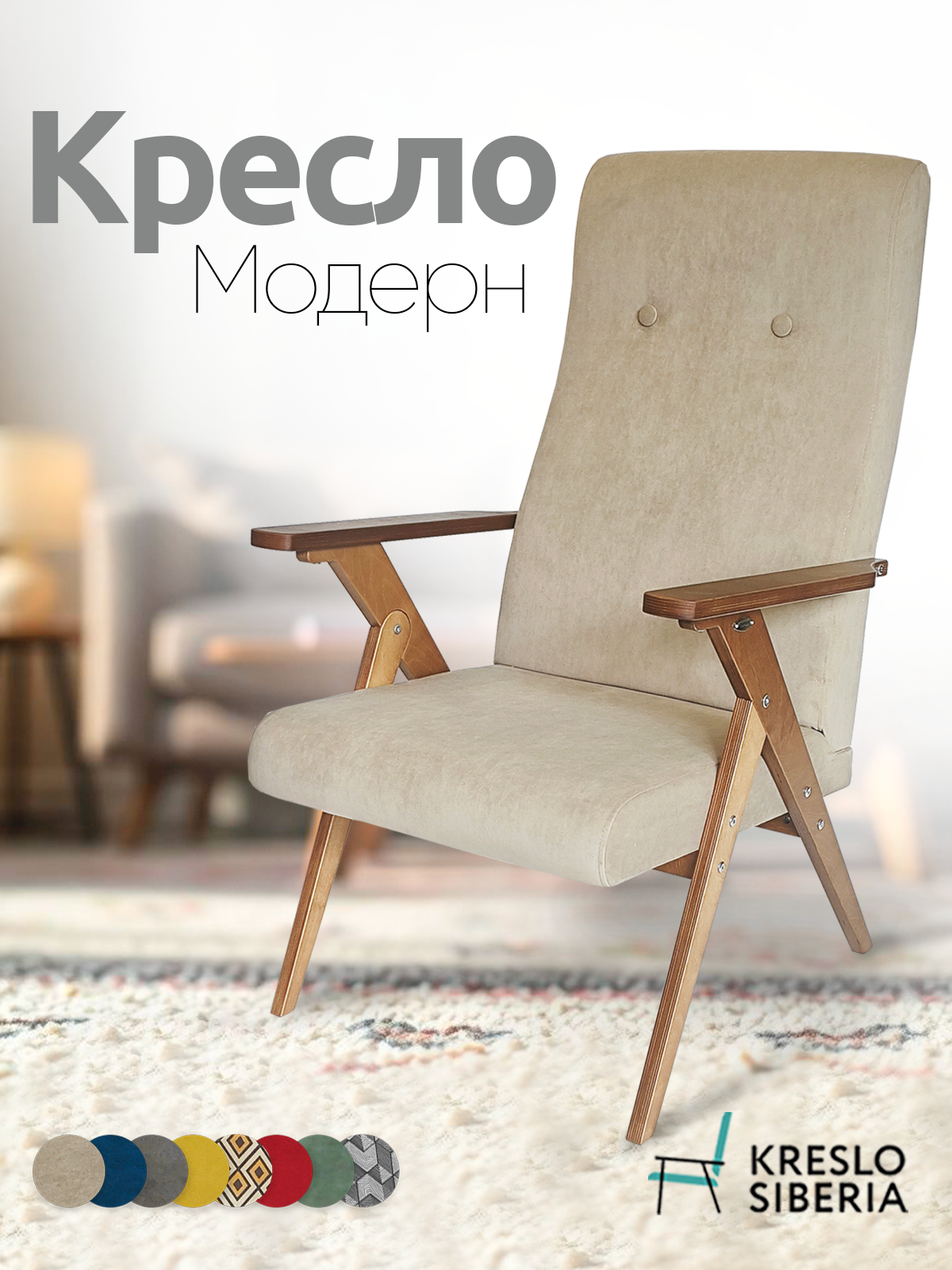 Кресло ТМ Кресло Сибири Модерн для дома, дачи, офиса, Бежевый (Ultra BEIGE)/дуб