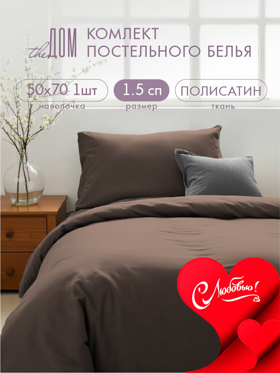 Постельное белье The Дом 1.5-спальное, Полисатин, одна наволочка 50х70 см, Горький шоколад