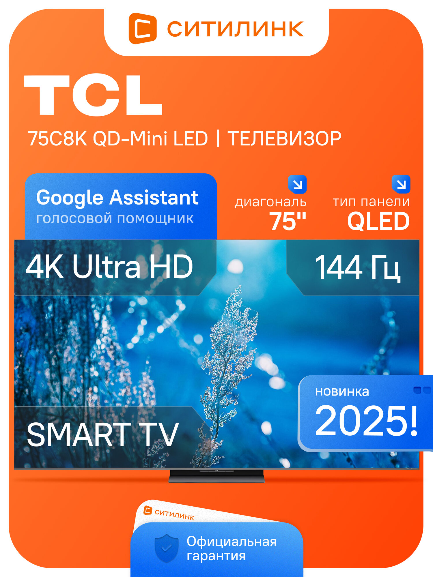 Телевизор игровой 75" TCL 75C8K QD-Mini LED QLED 4K Ultra HD, 144 Гц, Google TV, Смарт ТВ, Dolby Atmos/Vision, HDMI 2.1