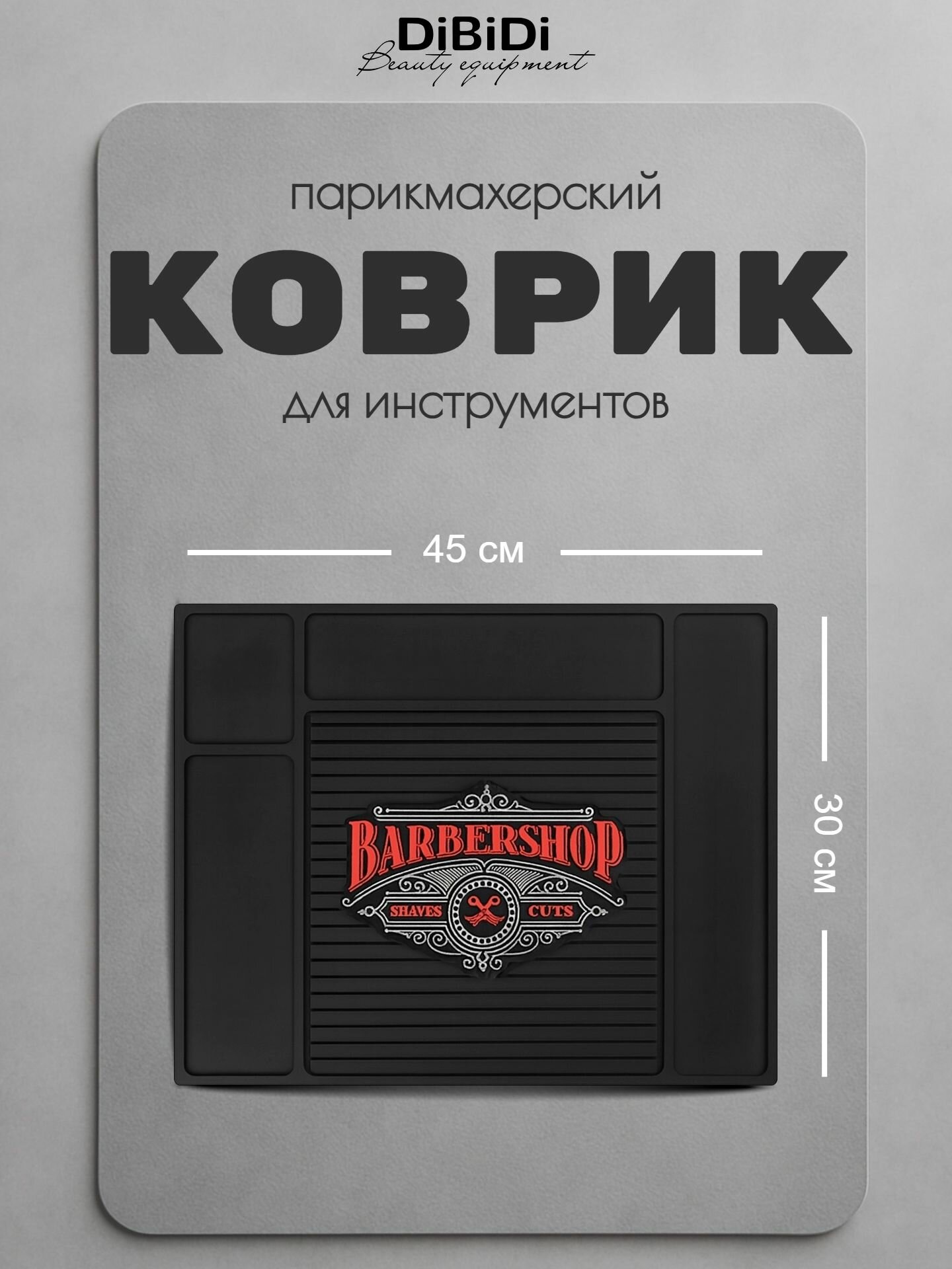 Коврик парикмахерский для инструментов Barbershop 45x30 см, черный