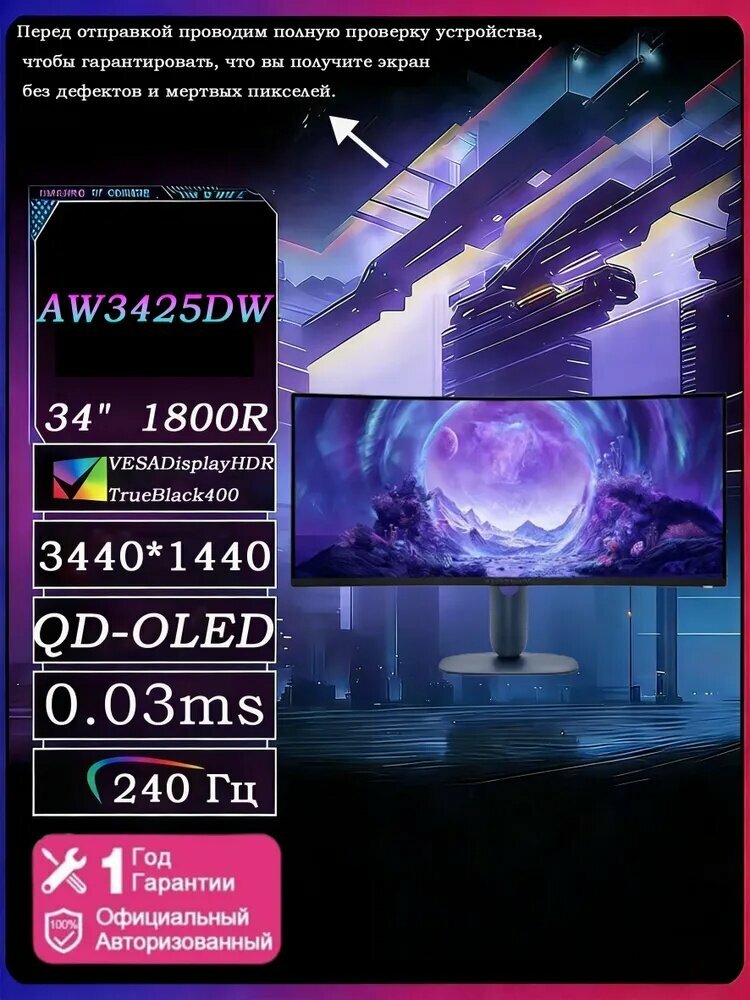 Dell 34" Монитор AW3425DW, 3440x1440 WQHD, QD-OLED, 240Hz, 1800R, HDRTrue Black 400, G-SYNC, AMD Free Sync, AdaptiveSync, черный