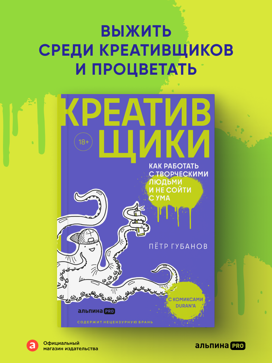 Книга "Креативщики: Как работать с творческими людьми и не сойти с ума" | Губанов Пётр Николаевич